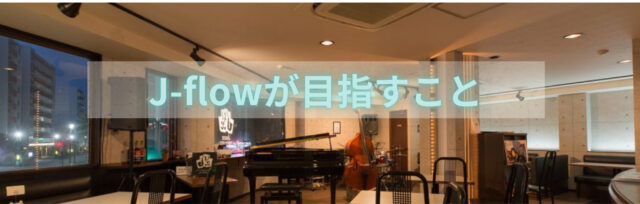 ほぼ毎日ジャズセッション、東京錦糸町J-flow